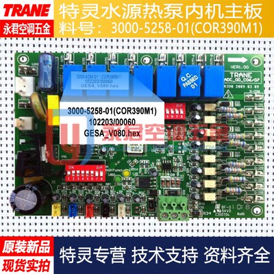 特灵空调配件主板3000-5258-01(COR390M1)水源热泵GESA/GESB水机