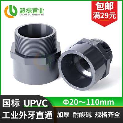 UPVC外牙直接 PVC工业化工配件管件外螺纹接头外丝直通耐酸碱PN16