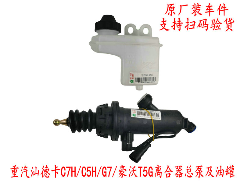 适配重汽原厂豪沃T5G离合器总泵汕德卡C7H离合总泵油壶C5储油罐G7