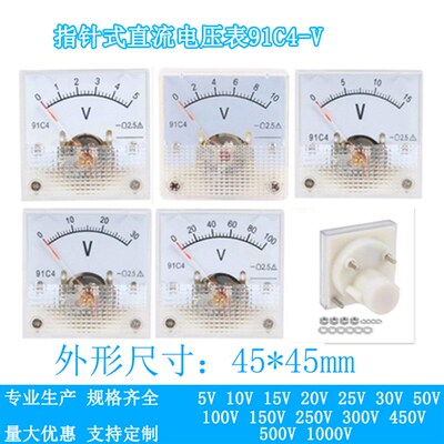 91C4型 91C4-V 指针式直流电流表 5V 10V 15V 20V 25V 30V 50V
