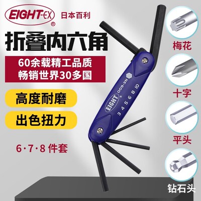 正品日本进口EIGHT百利折叠式内六角扳手套装公制英制梅花螺丝刀