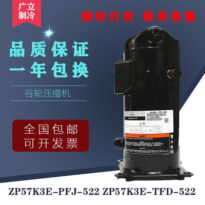 原装谷轮5匹空调压缩机R410A ZP57K3E-PFJ-522 ZP57K3E-TFD-522