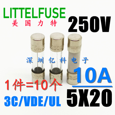 美国力特F10AL250V快熔 T10AH慢熔5*20玻璃/陶瓷保险丝管UL/VDE安