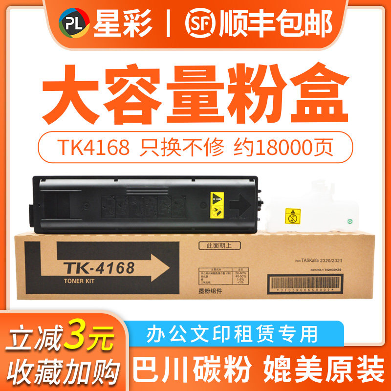 【顺丰】适用京瓷TK4168碳粉盒TASKalfa 2320 2321复印机数码复合