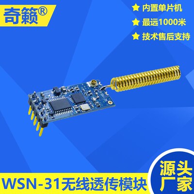 WSN-31 无线数传模块 透传433M 串口转无线收发贴片型 数传电台