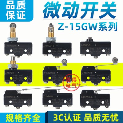 Z-15GW22-B微动开关Z-15GW21 W3 D Q21 Q22 HW24 HW78 GQ8-B