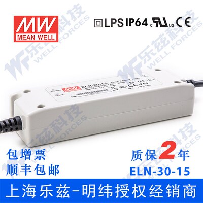 ELN-30-15 30W 15V2A明纬塑壳IP64防水LED电源【含税价】