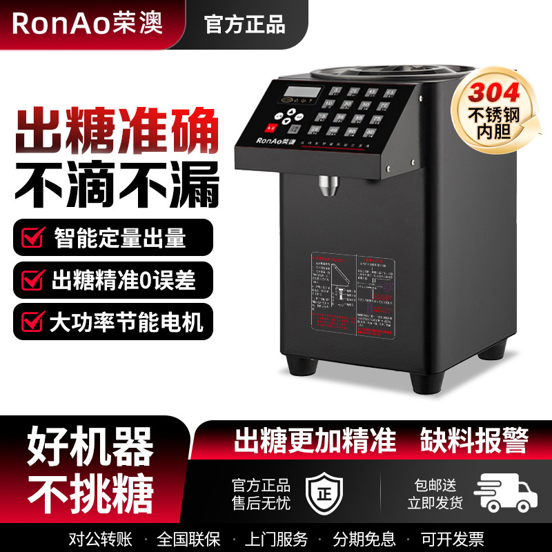 荣澳果糖机8L5L微电脑商用全自动加热定量糖浆机奶茶店304不锈钢