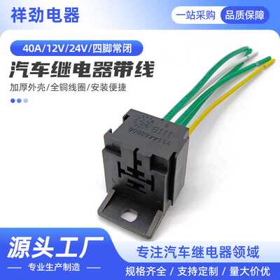 40A12V24VD1914四脚常闭塑料安装孔配带线插座汽车继电器供应