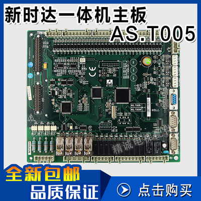 电梯配件 新时达S8一体机主板AS.T005 标准/专用协议 全新通讯板