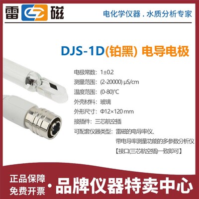 上海雷磁 DJS-1D型 电导电极 (铂黑 DZS-708 DDSJ-308A/308F/318)