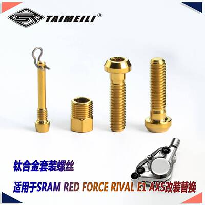 TAIMEILI钛合金套装螺丝 适用于SRAM RED FORCE RIVAL E1 AXS改装