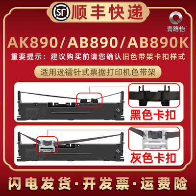 适用逊镭AK890针式打印机色带架AB890办公打单票据色带芯油墨碳带