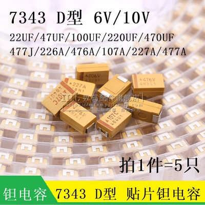 贴片钽电容 22UF 47UF/100/220/470UF 6V 10V D型 7343 477J 476A