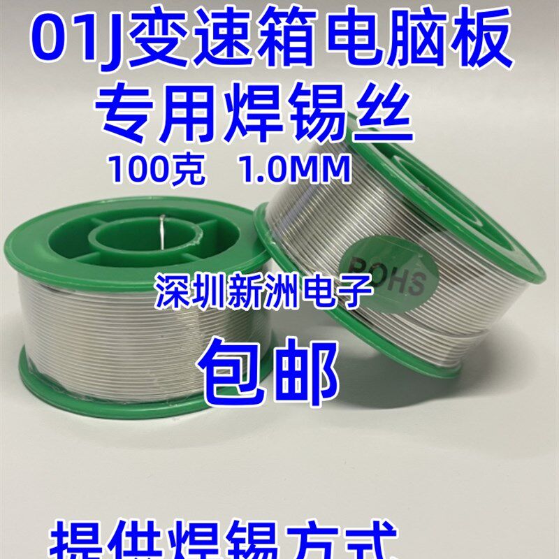 01J波箱电脑板01J汽车变速箱01J焊丝 焊锡丝无铅100克1.0MM直径