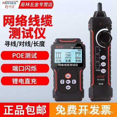精明鼠NF-8209S寻线仪多功能单头网路测试仪抗干扰查线器POE防烧