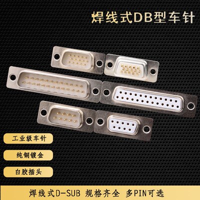 焊线式DB车针焊接插头配金属外壳公头母头工业级实心镀金9P15P25P