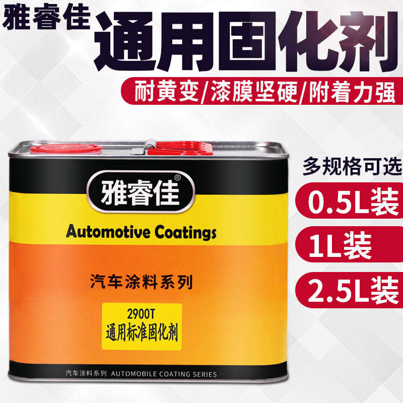 雅睿佳汽车油漆固化剂通用型快慢干涂料添加剂漆超浓清漆高浓油漆