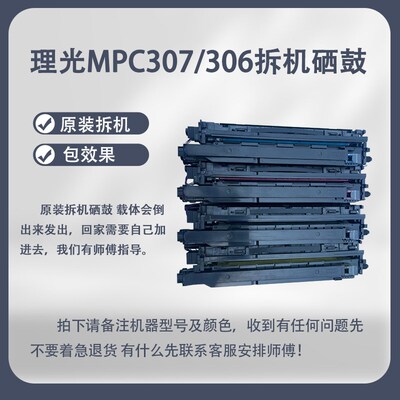 理光MPC307 306硒鼓组件 定影器组件原装拆机 直接上机使用 220V