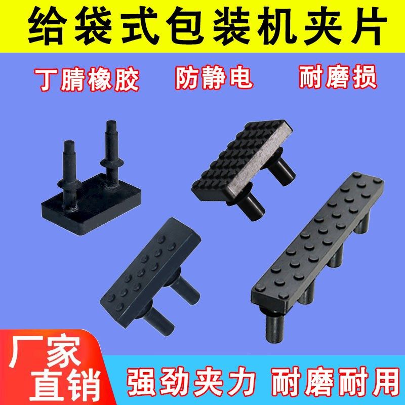 给袋式包装机黑色橡胶带点夹片白色硅胶夹袋板夹袋垫橡皮专用配件
