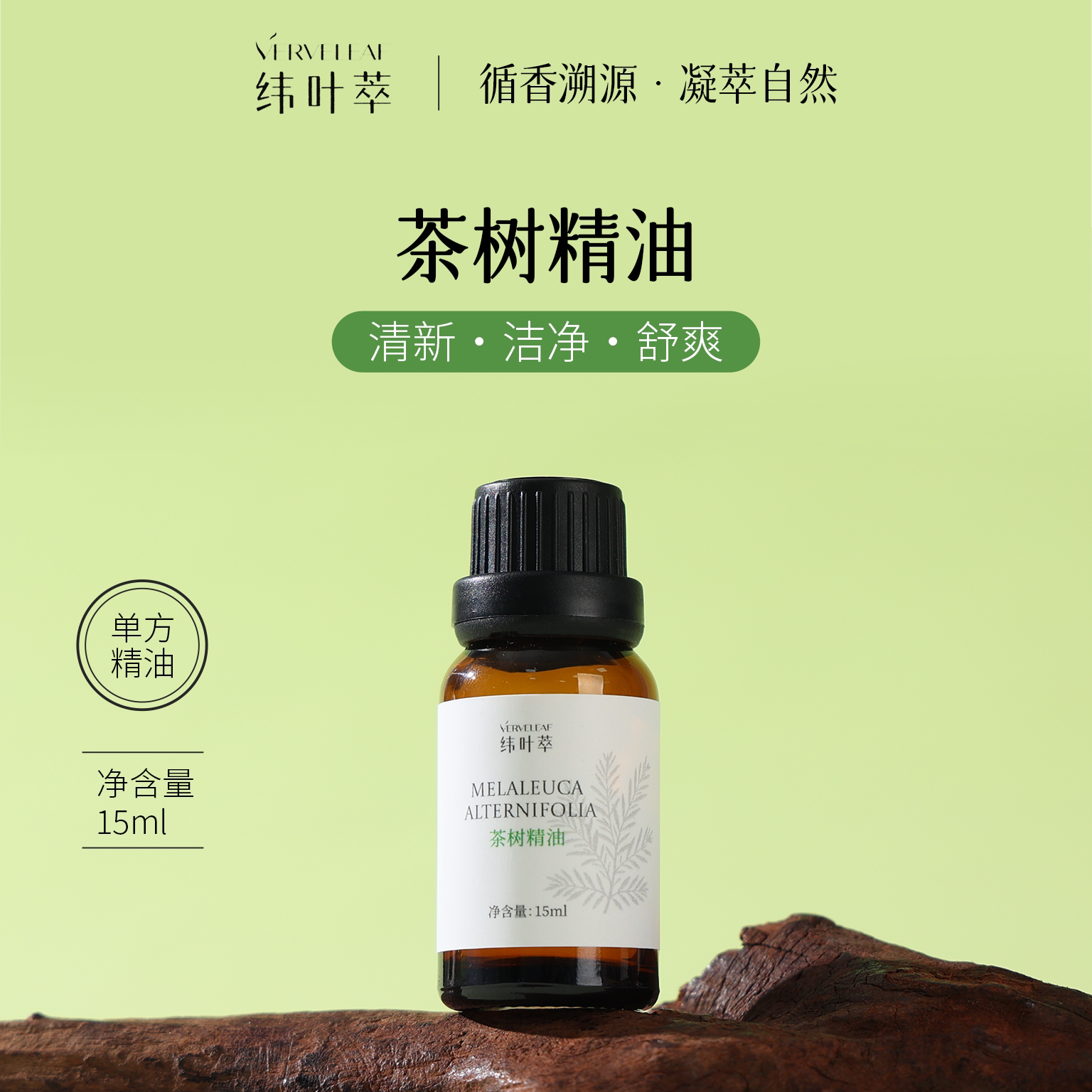 纬叶萃茶树单方精油安心舒缓舒爽洁净清新天然植物精油净化空气