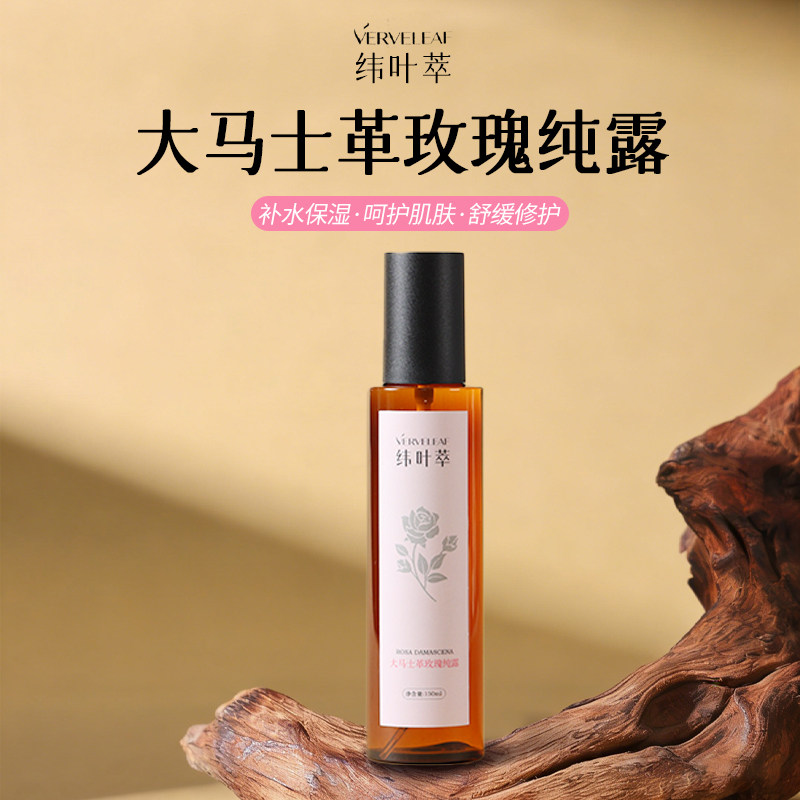 纬叶萃保加利亚大马士革玫瑰纯露花水补水保湿爽肤水温和亲肤护肤