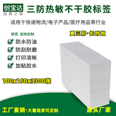 三防热敏标签纸100x150x3300折叠 创宝达EUB邮政物流标签 不干胶