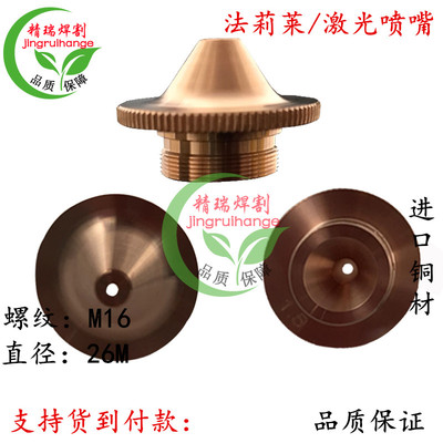 法莉莱光纤激光铜喷嘴 激光割嘴 武汉华工法莉莱FLL激光切割喷嘴