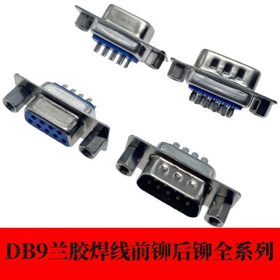 DB9公头母头前铆后铆RS232485接插头塑料金属外壳串口头铜针兰胶