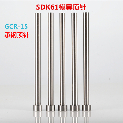 国产SDK61模具顶针/CR15轴承钢顶针2.9 3.0 3.1 3.2-3.5 *100-200