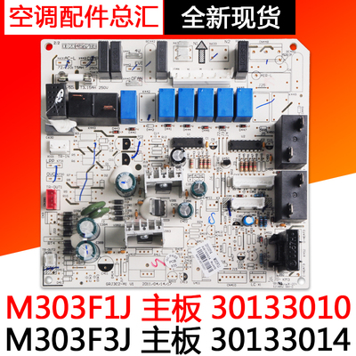 适用格力空调30133014 M303F3J 主板 M303F1J 30133010电脑控制板