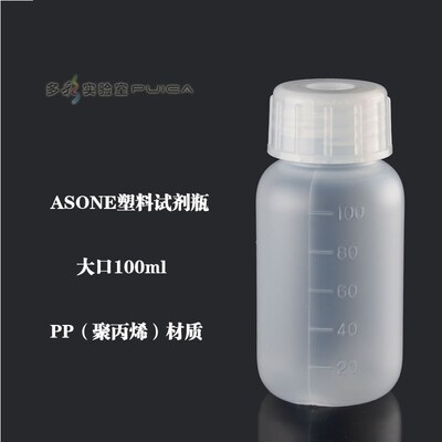 ASONE进口PP塑料大口试剂瓶100ml刻度广口半透明耐高温密封亚速旺