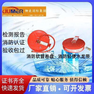 柳美牌消防软管卷盘直销J
