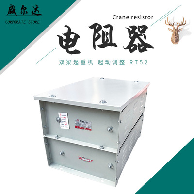 起重调整电阻器 RT54/RT52-225M-8 起重机YZR电机起动调整电阻器