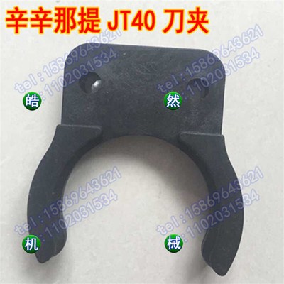 辛辛那提CINCINNATI数控机床加工中心斗笠式刀库刀卡夹/BT40/JT40