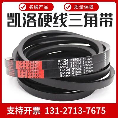 凯洛三角带皮带B4039Li B4050 B4064 B4089 B4100 B4115传动带B型