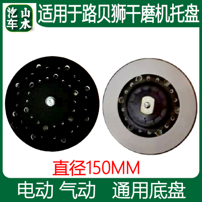 山水 适用于路贝狮干磨机气动砂纸机砂光机托盘配件底盘 中央集尘
