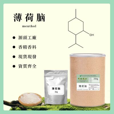 天然薄荷脑Natural menthol清凉薄荷原料冰爽凉感固态香料
