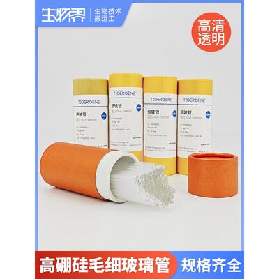 Tigergene高硼硅玻璃点样毛细管玻璃管实验用微量玻璃导管口吸管