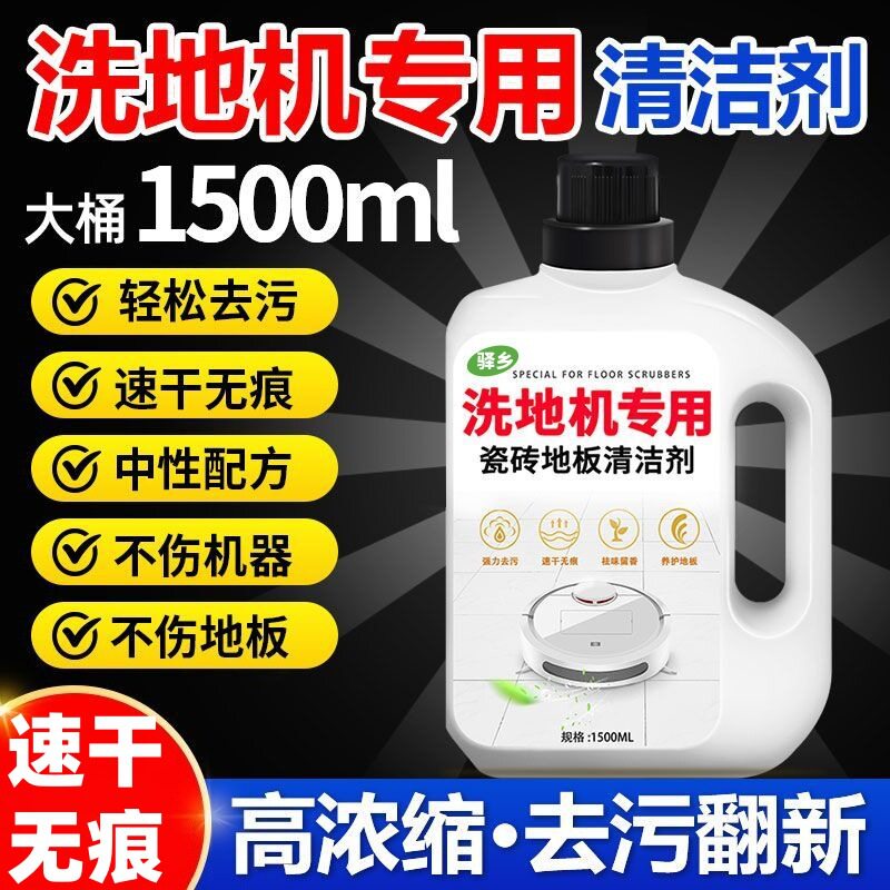 洗地机专用清洁剂家用扫地机器人添加剂一体机通用地面洗地清洁液