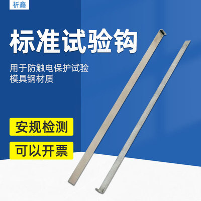 QX-SYG标准试验钩测试钩GB8898图4实验钩IEC60065图4试验勾