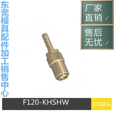 厂家供应F120-KHSH-2-3-4,日东标准20SH,30SH,40SH黄铜模具接头
