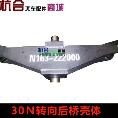 叉车转向桥体 后桥壳 转向桥壳N163-222000 适用杭叉CPCD30N/R
