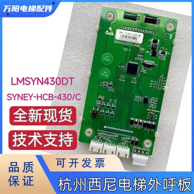 杭州西尼电梯显示屏SNY-430DT(485)外呼显示板LMSYN430DT(CAN)