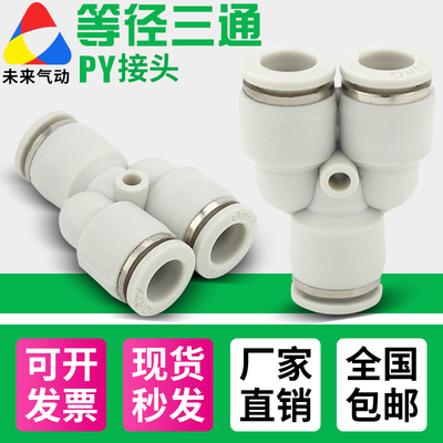 气动气管塑料快插快速接头Y型三通PY4/6/8/10/12/14/16mm未来五金