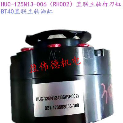 HUC-125N13-006(RH002直联主轴打刀缸BT40直联主轴油缸主轴配件