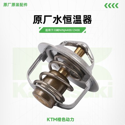 Kawasaki川崎Ninja400 Z400原厂水恒温器节温器原装配件