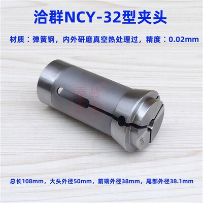洽群NCY-32型夹头 利高32前推式筒夹琦峰机G-32A西德呈荣32型夹套