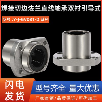 焊接切边法兰直线轴承双衬引导式Y-J-GVD81-D8 10 12 16 20 25 30