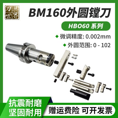 大孔径微调精镗刀HBOR63-BM160加工中心外圆镗刀杆可调式精镗刀